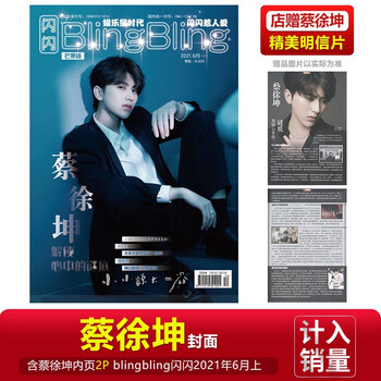 人物杂志 2022年1月 蔡徐坤封面+店赠海报+明信片 时尚伊人/智族GQ/嘉人/世界时装之苑/时尚先生/芭莎男士 闪闪21年6月上 蔡徐坤封面+店赠明信片