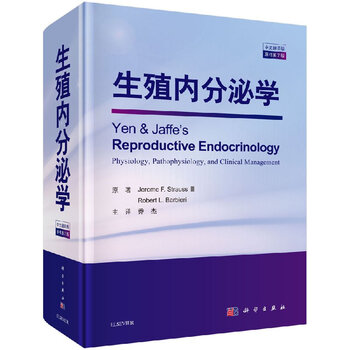 生殖内分泌学/（美）杰罗姆 F. 施特劳斯