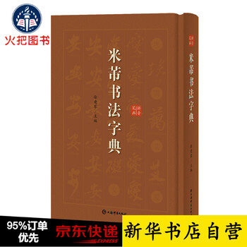 米芾书法字典