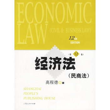 经济法(民商法) （第12版） 高程德 9787208060838 上海人民出版社
