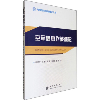 空军信息作战综论 图书
