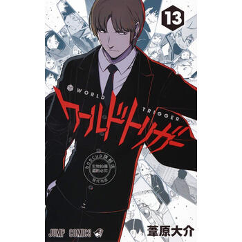 进口日文 worldtrigger/境界触发者 13 漫画 ワールドトリガー