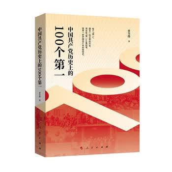 中国共产党历史上的100个第一 历史 政治军事党政读物 凤凰新华书店旗舰店