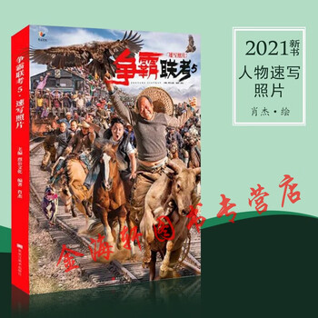 争霸联考5速写照片2021烈公肖杰人物局部速写动态训练三姿常规组合专题课件训练场景训练照片书