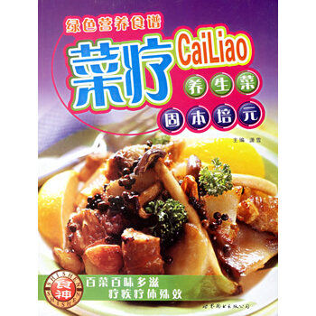 菜疗:养生菜固本培元
