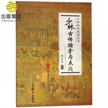 少林古传擒拿与点穴/少林秘传绝技丛书