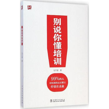别说你懂培训 马千里 著【正版书】