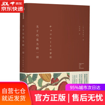 【正版图书】关于巧克力的一切 芜木祐介 著 中信出版集团，中信出版社