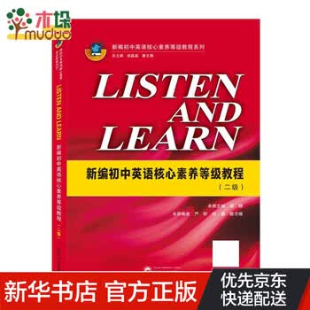 LISTEN AND LEARN(新编初中英语核心素养等级教程二级)/新编初中英语核