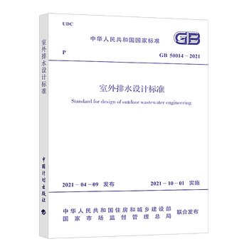 正版GB50014-2021室外排水设计规范2021新版标准 9158024296402