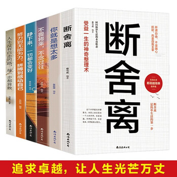 断舍离心灵修养励志书籍静下来一切都会好你就是想太多不畏将来不畏过往努力到无能为力励志书籍（套装6册）