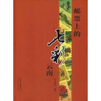 邮票上的七彩云南