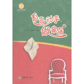 自己动手做家居