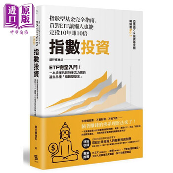 指数投资 指数型基金完全指南 买对ETF让懒人也能定投10年赚10倍 港台原版 银行螺丝钉 一心文化
