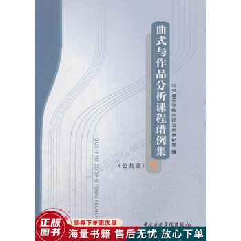 曲式与作品分析课程谱例集1：公共课1