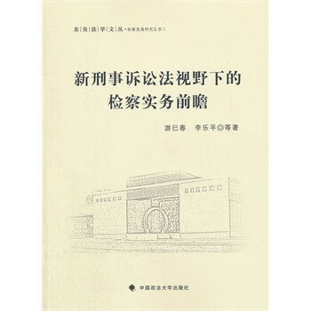 新刑事诉讼法视野下的实务前瞻
