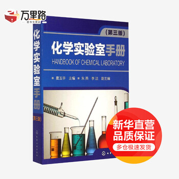 化学实验室手册(第3版)