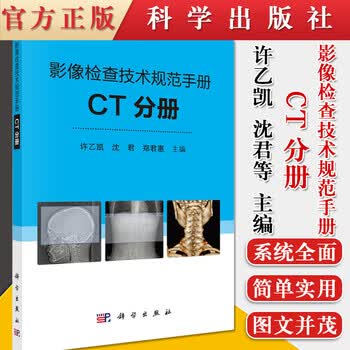 正版新书 影像检查技术规范手册：CT分册 9787030642196 科学出版社