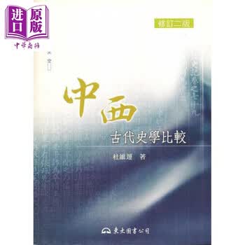 中西古代史学比较 港台原版 杜维运 东大图书