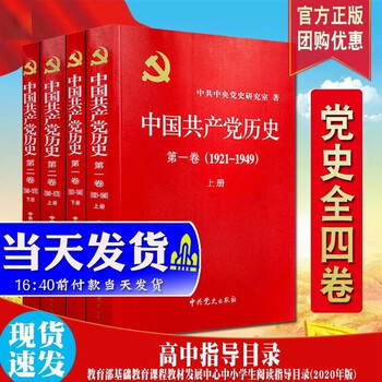 中国共产党历史 第一卷+第二卷全套4册（1921-1978）四史党员学习新中国史党史