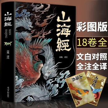 山海经全集 完整无删减彩图版 全本十八卷无删减白话文 彩绘珍藏版 原版绘本全译 成人青少年版