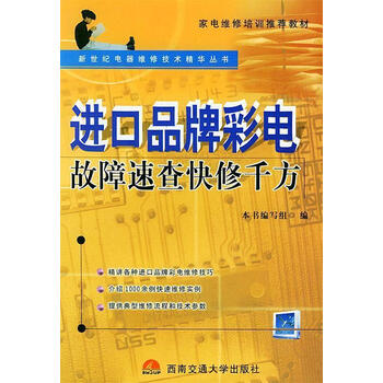 进口品牌彩电故障速查快修千方 本书编写组 编