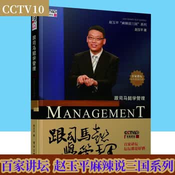 跟司马懿学管理 赵玉平著 百家讲坛cctv10麻辣说三国系列 管理学书籍