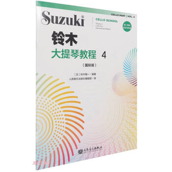 铃木大提琴教程(4版)