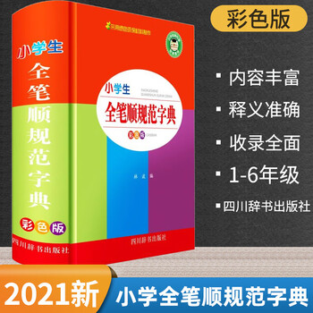小学生全笔顺规范字典（彩色版）