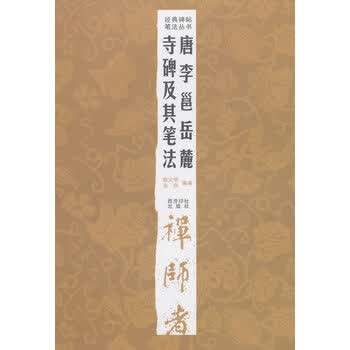 唐李邕岳麓寺碑及其笔法