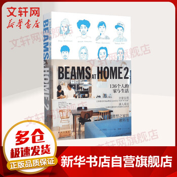 BEAMS AT HOME 2 136个人的家与生活 创造理想之家的教科书