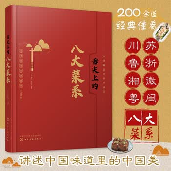 舌尖上的八大菜系中国菜肴川鲁湘粤苏浙徽闽八大菜系特色菜肴八大菜系美食故事文化盛宴家常菜谱大全食谱
