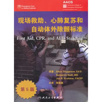 正版图书 现场救助心肺复苏和自动体外除颤标准(第5版) 张新超 人民卫生出版社 9787117107