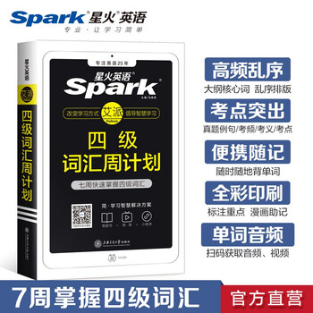 【官方旗舰店】星火英语四级词汇周计划便携乱序版口袋书备考2022年大学cet4级考试巧记速记单词