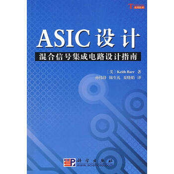 ASIC设计混合信号集成电路设计指南