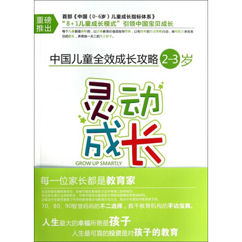 灵动成长(2-3岁)/中国儿童全效成长攻略