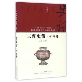 三晋史话-长治卷