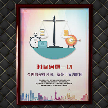 新版企业文化宣传画海报挂图标语公司办公室装饰布置PS仿红木挂墙画框IBH32 IBH32-08 时间治愈一切 30*40cm PP覆膜贴纸(不含框)