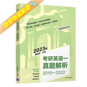 考研英语全优系列 考研英语一真题解析