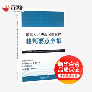 最高人民法院民事案件裁判要点全集