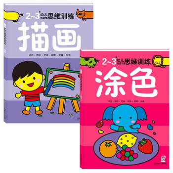 幼儿创造性思维训练共2册：涂色+描画 益智启蒙书【 2-3岁】