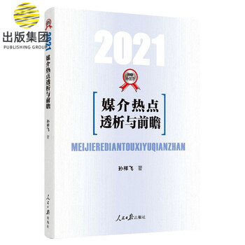 媒介热点透析与前瞻(2021)
