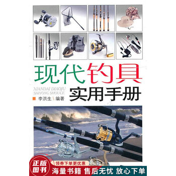 现代钓具实用手册