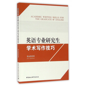 英语专业研究生学术写作技巧