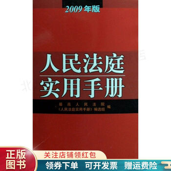 人民法庭实用手册:2009年版