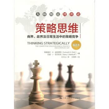 策略思维  商界、政界及日常生活中的策略竞争(典藏本)(大师细说博弈论)阿维纳什·K·迪克西特 巴里
