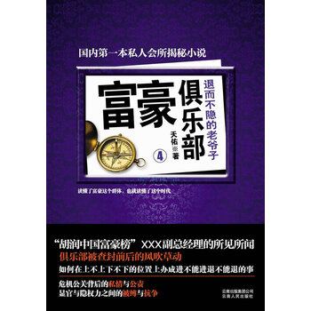 富豪俱乐部 4 退而不隐的老爷子