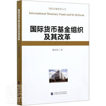 国际货币基金组织及其改革谢世清政治/军事9787522302539 国际货币基金组织研究普通大众