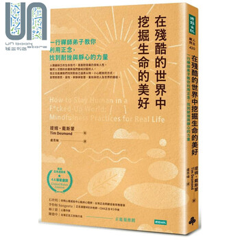 在残酷的世界中挖掘生命的美好 港台原版 提姆戴斯蒙 时报出版