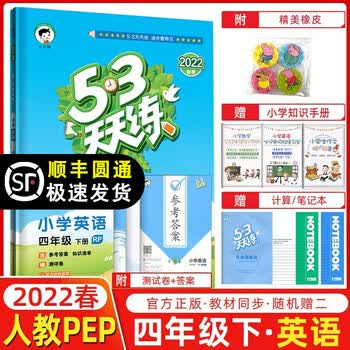 【科目自选】2022新版53天天练四年级下册语文数学英语人教统编版北师版五三天天练同步练习册5.3天天练4下册同步测试卷 53天天练 四年级下册 英语 人教PEP版